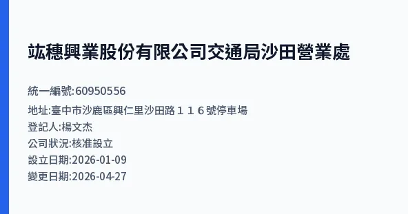 竑穗興業股份有限公司交通局沙田營業處的照片-統編 60950556(臺中市) 公司登記資料與營業項目詳細圖表
