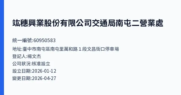 竑穗興業股份有限公司交通局南屯二營業處的照片-統編 60950583(臺中市) 公司登記資料與營業項目詳細圖表