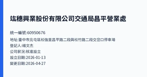 竑穗興業股份有限公司交通局昌平營業處的照片-統編 60950676(臺中市) 公司登記資料與營業項目詳細圖表