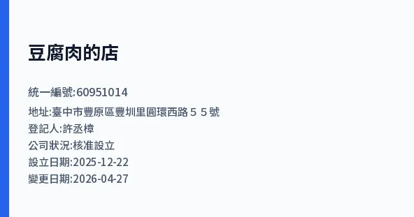 豆腐肉的店的照片-統編 60951014(臺中市) 公司登記資料與營業項目詳細圖表
