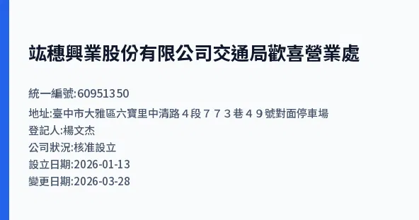 竑穗興業股份有限公司交通局歡喜營業處的照片-統編 60951350(臺中市) 公司登記資料與營業項目詳細圖表