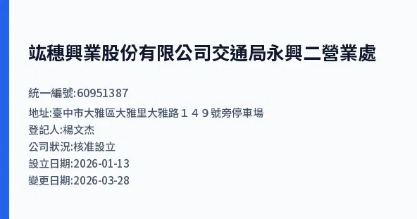 竑穗興業股份有限公司交通局永興二營業處的照片-統編 60951387(臺中市) 公司登記資料與營業項目詳細圖表