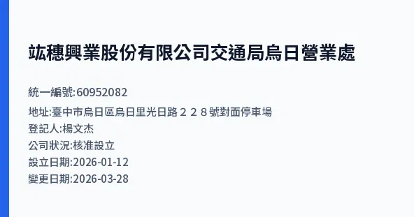 竑穗興業股份有限公司交通局烏日營業處的照片-統編 60952082(臺中市) 公司登記資料與營業項目詳細圖表