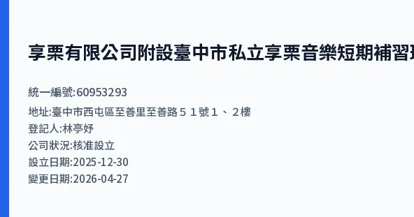 享栗有限公司附設臺中市私立享栗音樂短期補習班的照片-統編 60953293(臺中市) 公司登記資料與營業項目詳細圖表