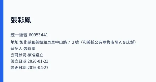 張彩鳳的照片-統編 60953441(彰化縣) 公司登記資料與營業項目詳細圖表