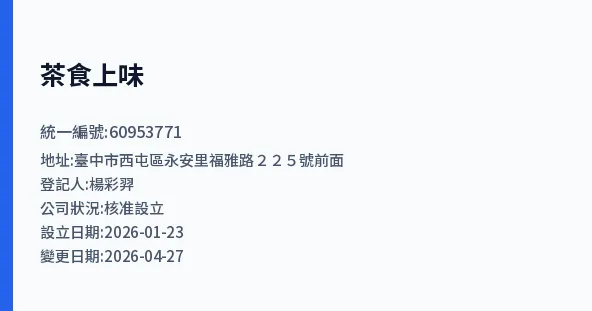 茶食上味的照片-統編 60953771(臺中市) 公司登記資料與營業項目詳細圖表