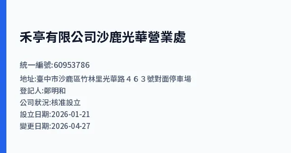 禾亭有限公司沙鹿光華營業處的照片-統編 60953786(臺中市) 公司登記資料與營業項目詳細圖表