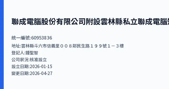 聯成電腦股份有限公司附設雲林縣私立聯成電腦短期補習班的照片-統編 60953836(雲林縣) 公司登記資料與營業項目詳細圖表