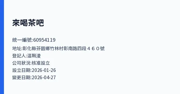 來喝茶吧的照片-統編 60954119(彰化縣) 公司登記資料與營業項目詳細圖表