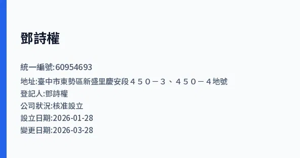 鄧詩權的照片-統編 60954693(臺中市) 公司登記資料與營業項目詳細圖表