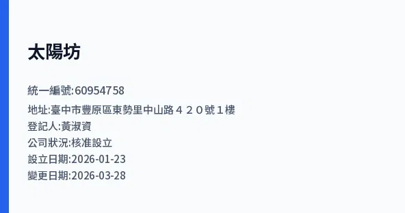 太陽坊的照片-統編 60954758(臺中市) 公司登記資料與營業項目詳細圖表