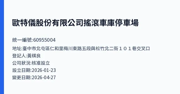 歐特儀股份有限公司搖滾車庫停車場的照片-統編 60955004(臺中市) 公司登記資料與營業項目詳細圖表