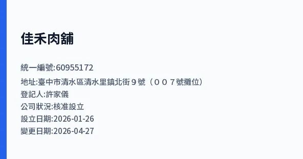 佳禾肉舖的照片-統編 60955172(臺中市) 公司登記資料與營業項目詳細圖表