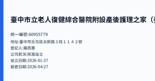 臺中市立老人復健綜合醫院附設產後護理之家(委託財團法人中國醫藥大學興建經營)的照片-統編 60955779(臺中市) 公司登記資料與營業項目詳細圖表