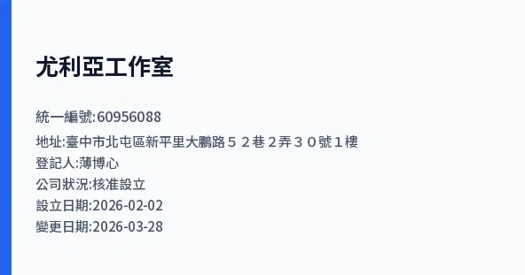 尤利亞工作室的照片-統編 60956088(臺中市) 公司登記資料與營業項目詳細圖表