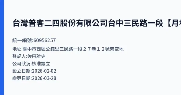 台灣普客二四股份有限公司台中三民路一段【月租】停車場的照片-統編 60956257(臺中市) 公司登記資料與營業項目詳細圖表