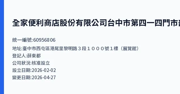 全家便利商店股份有限公司台中市第四一四門市部的照片-統編 60956806(臺中市) 公司登記資料與營業項目詳細圖表