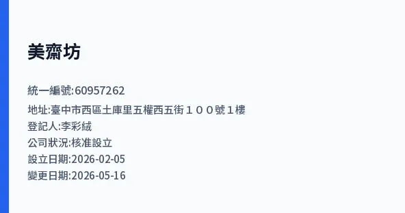 美齋坊的照片-統編 60957262(臺中市) 公司登記資料與營業項目詳細圖表