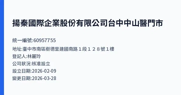 揚秦國際企業股份有限公司台中中山醫門市的照片-統編 60957755(臺中市) 公司登記資料與營業項目詳細圖表