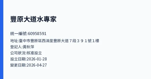 豐原大道水專家的照片-統編 60958591(臺中市) 公司登記資料與營業項目詳細圖表