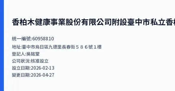 香柏木健康事業股份有限公司附設臺中市私立香柏木居家長照機構的照片-統編 60958810(臺中市) 公司登記資料與營業項目詳細圖表