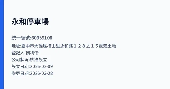 永和停車場的照片-統編 60959108(臺中市) 公司登記資料與營業項目詳細圖表