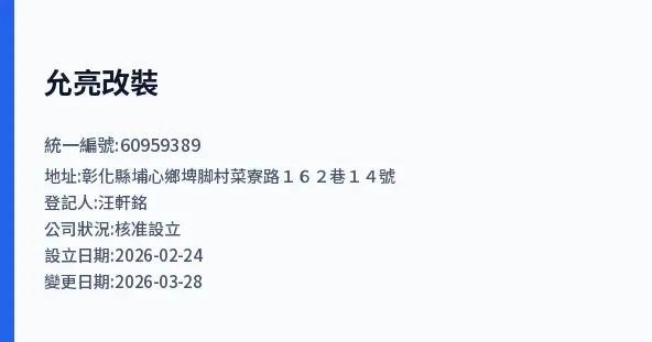 允亮改裝的照片-統編 60959389(彰化縣) 公司登記資料與營業項目詳細圖表