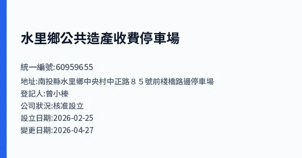 水里鄉公共造產收費停車場的照片-統編 60959655(南投縣) 公司登記資料與營業項目詳細圖表