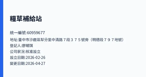 糧草補給站的照片-統編 60959677(臺中市) 公司登記資料與營業項目詳細圖表