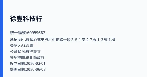 徐豐科技行的照片-統編 60959682(彰化縣) 公司登記資料與營業項目詳細圖表