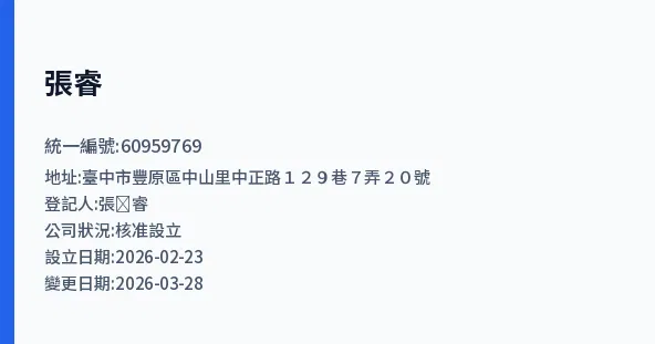 張睿的照片-統編 60959769(臺中市) 公司登記資料與營業項目詳細圖表