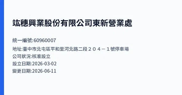 竑穗興業股份有限公司東新營業處的照片-統編 60960007(臺中市) 公司登記資料與營業項目詳細圖表