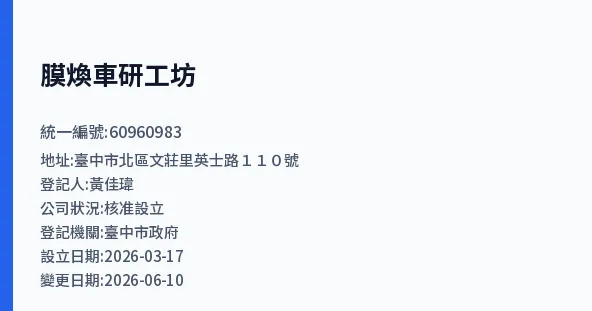膜煥車研工坊的照片-統編 60960983 公司登記資料與營業項目詳細圖表