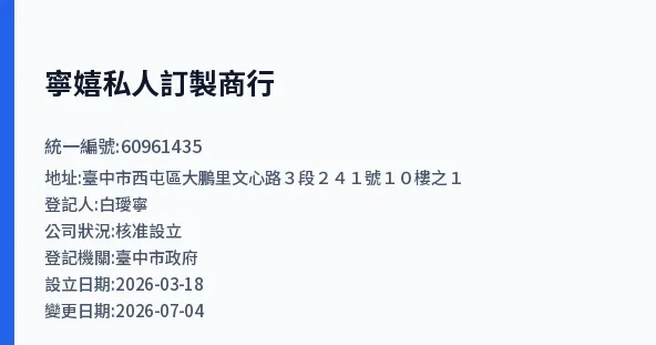 寧嬉私人訂製商行的照片-統編 60961435(臺中市) 公司登記資料與營業項目詳細圖表