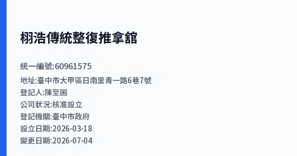 栩浩傳統整復推拿舘的照片-統編 60961575(臺中市) 公司登記資料與營業項目詳細圖表