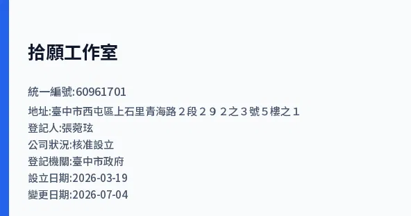 拾願工作室的照片-統編 60961701(臺中市) 公司登記資料與營業項目詳細圖表