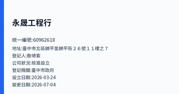 永晟工程行的照片-統編 60962618(臺中市) 公司登記資料與營業項目詳細圖表