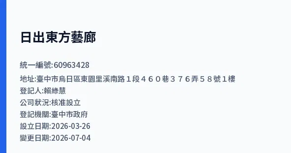 日出東方藝廊的照片-統編 60963428(臺中市) 公司登記資料與營業項目詳細圖表