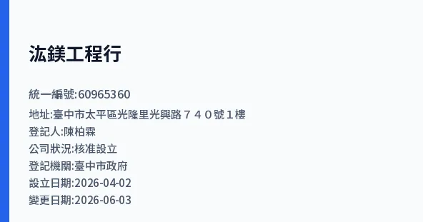 汯鎂工程行的照片-統編 60965360(臺中市) 公司登記資料與營業項目詳細圖表