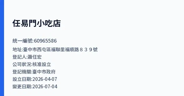 任易門小吃店的照片-統編 60965586(臺中市) 公司登記資料與營業項目詳細圖表