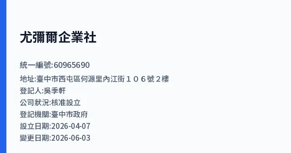 尤彌爾企業社的照片-統編 60965690(臺中市) 公司登記資料與營業項目詳細圖表