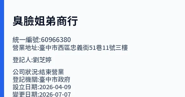 臭臉姐弟商行的照片-統編 60966380(臺中市) 公司登記資料與營業項目詳細圖表