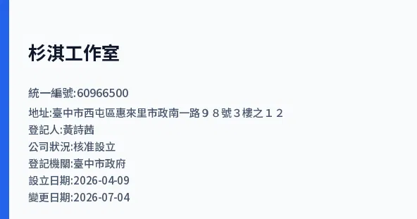 杉淇工作室的照片-統編 60966500(臺中市) 公司登記資料與營業項目詳細圖表