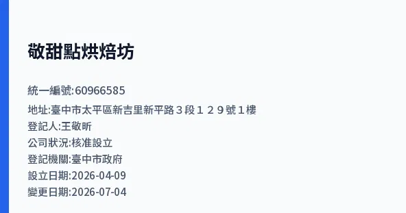敬甜點烘焙坊的照片-統編 60966585(臺中市) 公司登記資料與營業項目詳細圖表