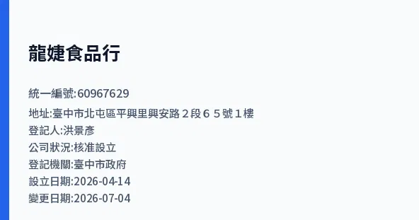 龍婕食品行的照片-統編 60967629(臺中市) 公司登記資料與營業項目詳細圖表