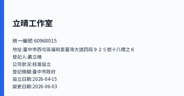 立晴工作室的照片-統編 60968015(臺中市) 公司登記資料與營業項目詳細圖表