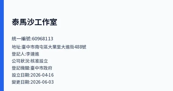 泰馬沙工作室的照片-統編 60968113(臺中市) 公司登記資料與營業項目詳細圖表