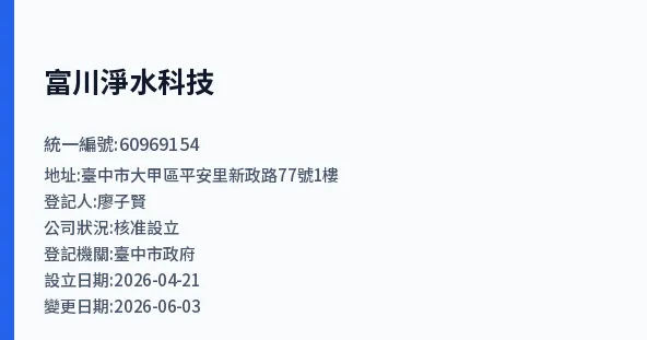富川淨水科技的照片-統編 60969154(臺中市) 公司登記資料與營業項目詳細圖表