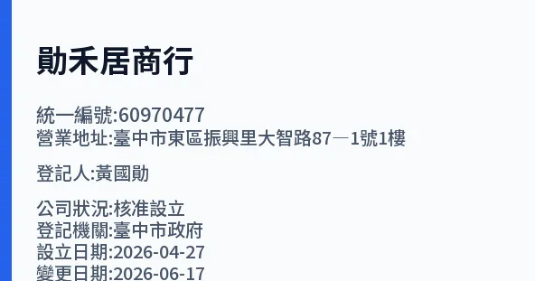 勛禾居商行的照片-統編 60970477 公司登記資料與營業項目詳細圖表