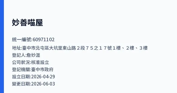 妙善喵屋的照片-統編 60971102(臺中市) 公司登記資料與營業項目詳細圖表